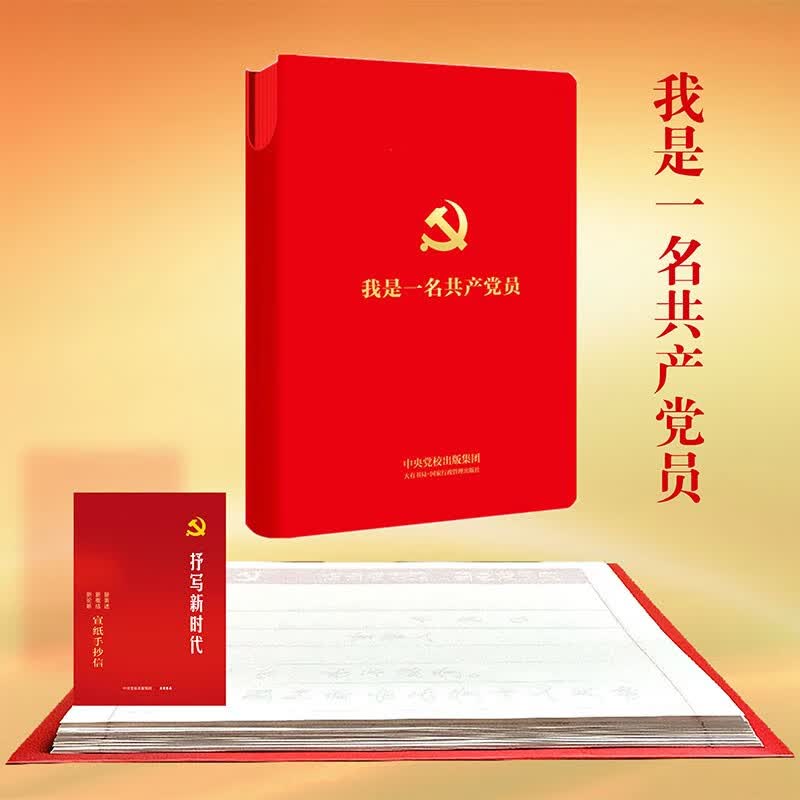 主题思想教育学习辅导（全2册）：我是一名共产党员+抒写新时代手抄信