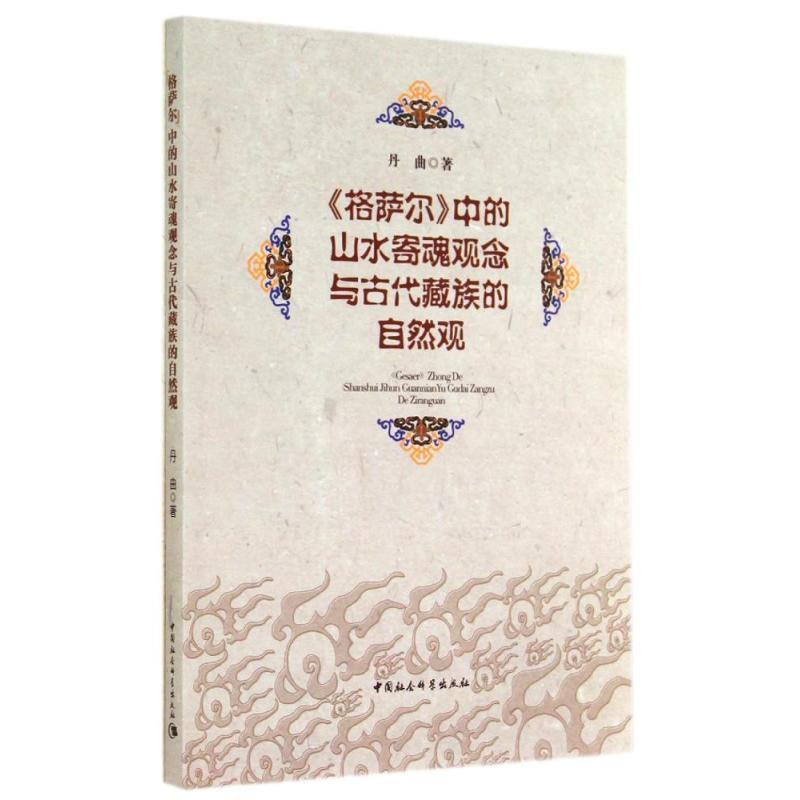 格萨尔中的山水寄魂观念与古代藏族的自然观