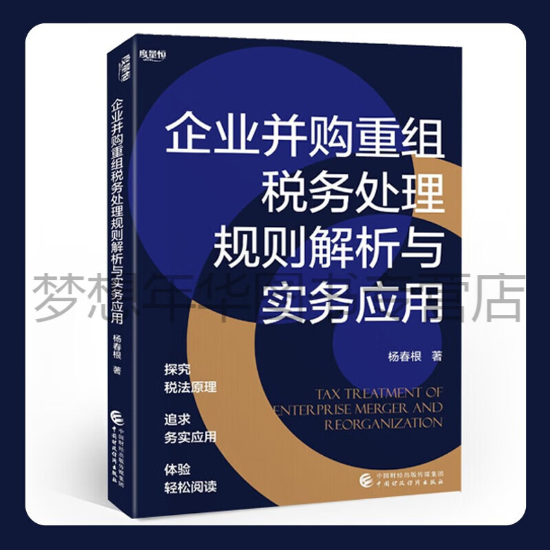 企业并购重组税务处理规则解析与实务应用 杨春根 9787522320298 中国财政经济出版社