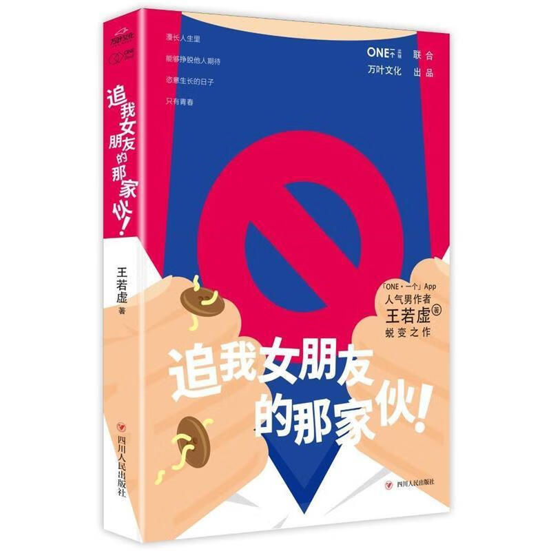 追我女朋友的那家伙！ 王若虚 著 四川人民出版社