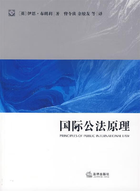 国际公法原理【好书，下单速发】