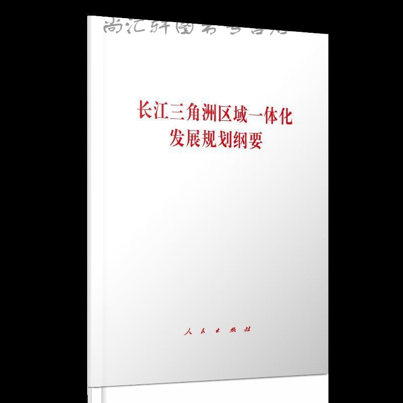 长江三角洲区域一体化发展规划纲要 无 著 9787010216249 人民出版社