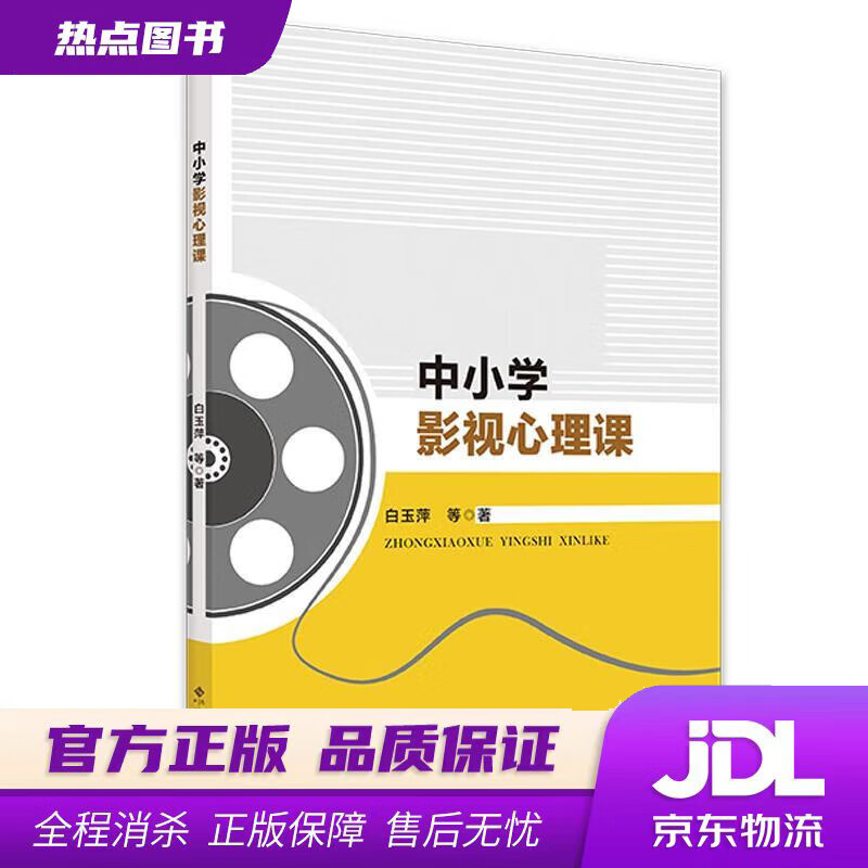 【 官方】中小学影视心理课 白玉萍等 北京师范大学出版社