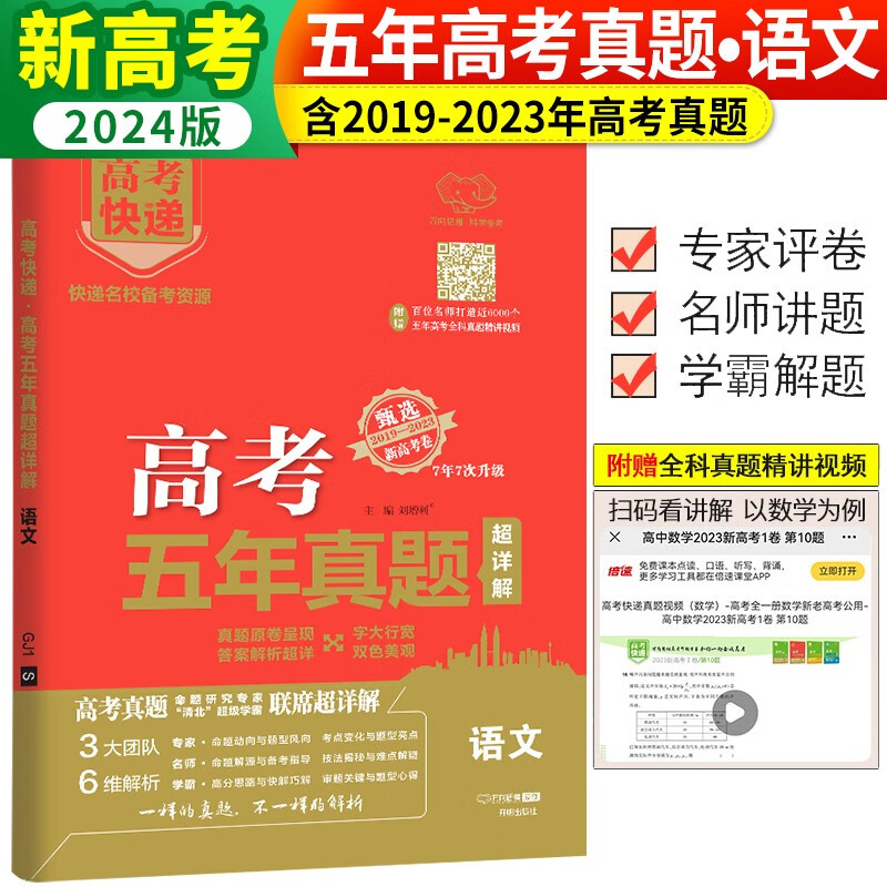 套装3册 2024高考五年真题超详解语文 历年高考真题汇编高考快递必刷题必刷卷/万向思维
