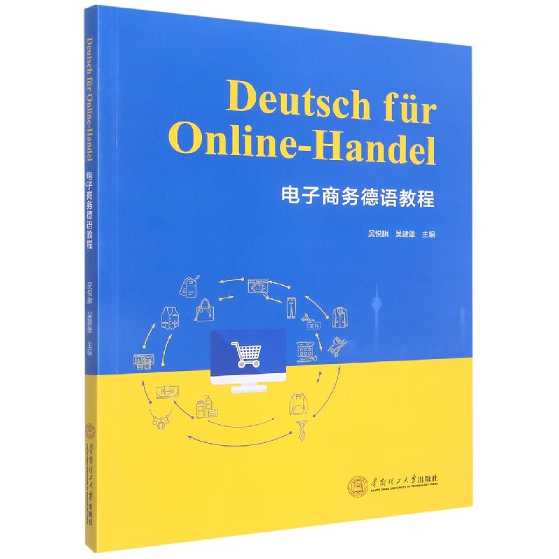 电子商务德语教程