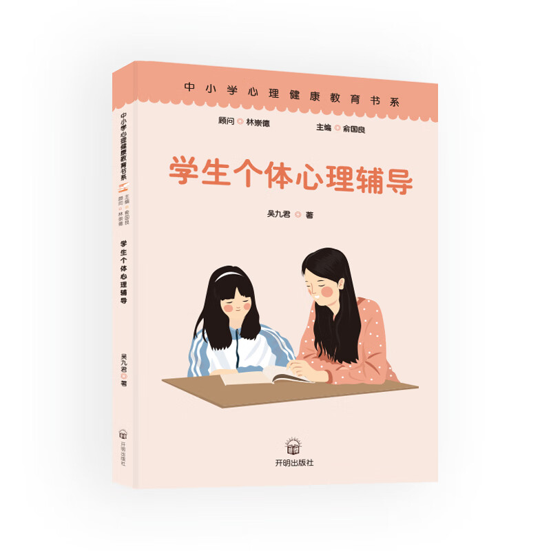 【现货】学生个体心理辅导
