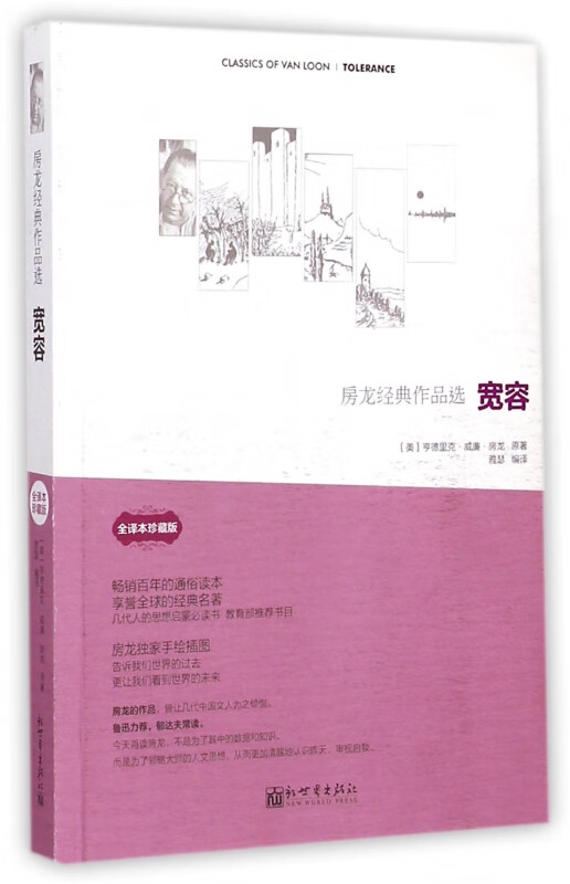宽容(房龙经典作品选)