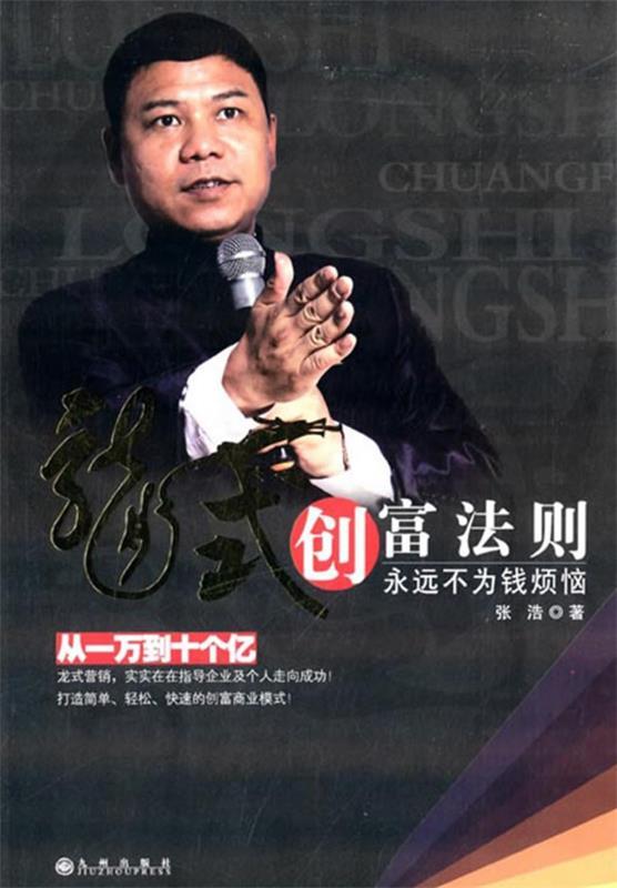 龙式创富法则 张浩【书】