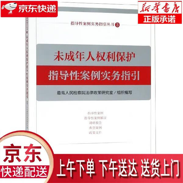 【新华畅销图书】未成年人权利保护指导性案例实务指引 最高人民检察院法律政策研究室 中国检察出版社