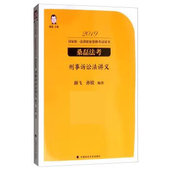 桑磊法考 刑事诉讼法讲义