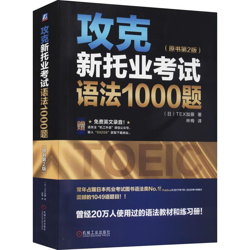 攻克新托业考试语法1000题(原书第2版)加藤机械工业出版社9787111692089 外语学习书籍
