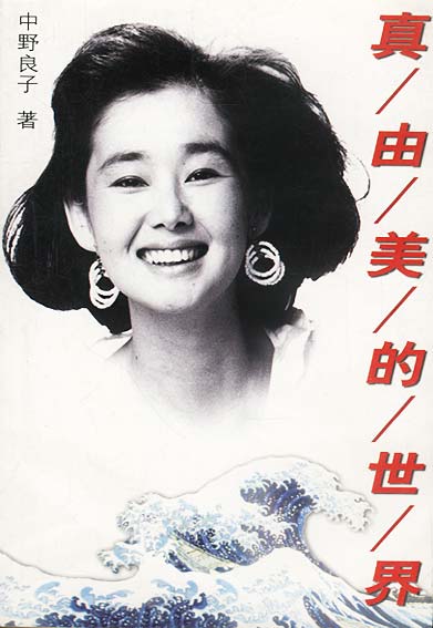 “真由美”的世界【好书，下单速发】