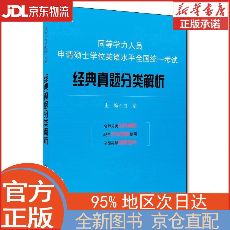 【全新畅销书籍】同等学力人员申请硕士学位英语水平全国统一考试：经典真题分类解析 白洁 中国人民大学出版社