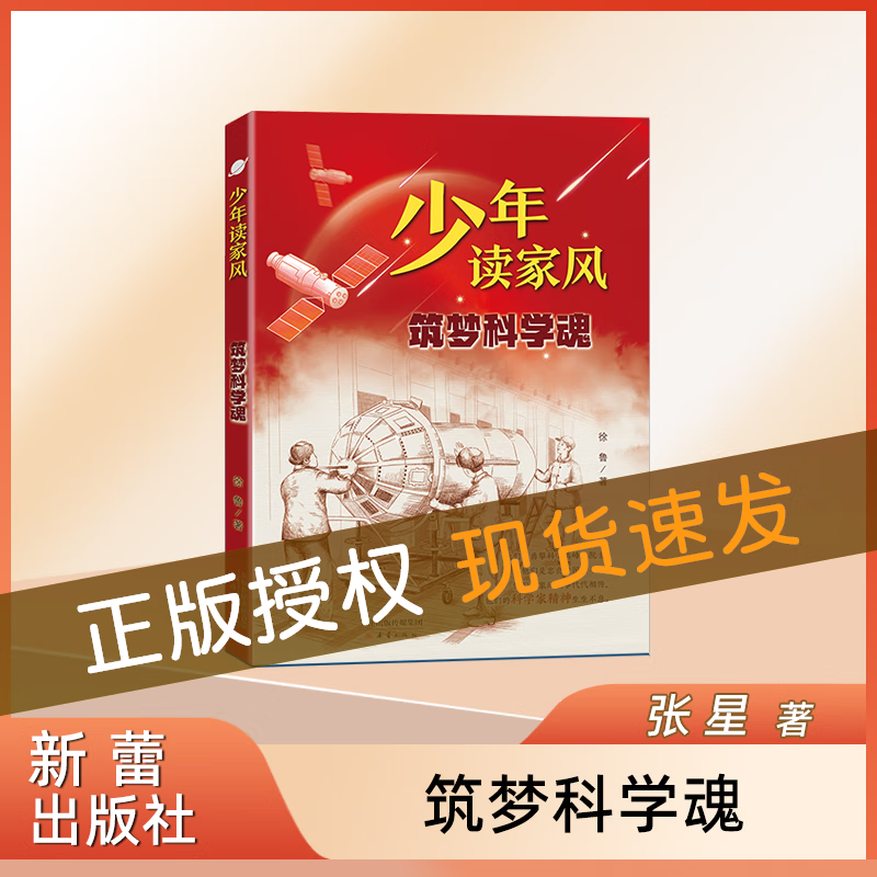 少年读家风 筑梦科学魂 徐鲁 著 附赠阅读拓展手册fb 新蕾出版社 逐梦科学魂