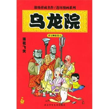 乌龙院:落花飞天 敖幼祥 编