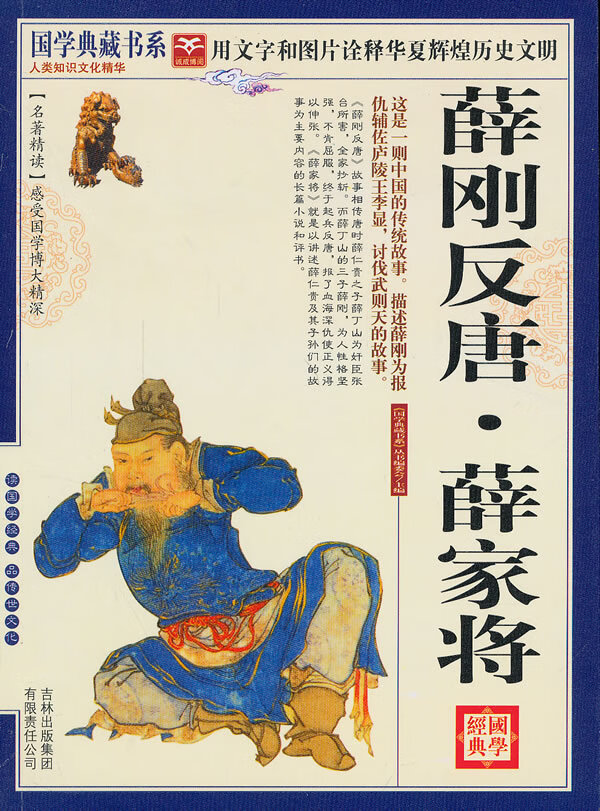 薛刚反唐 薛家将【特惠】
