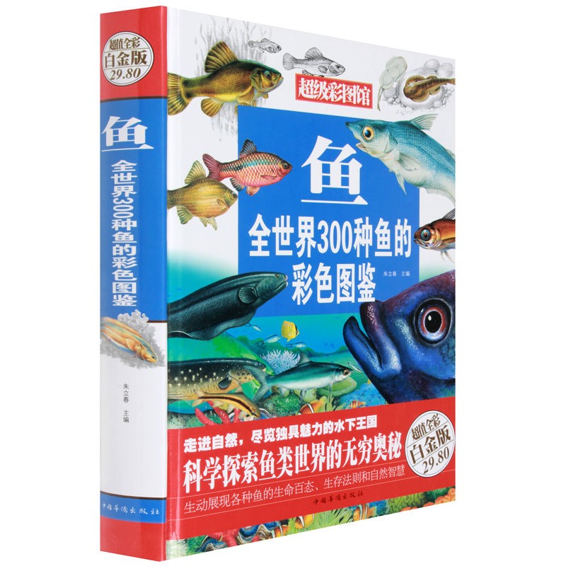 【包邮】鱼类大全鱼类图鉴深入鱼的世界鱼类鉴赏大全书籍 鱼全世界300种鱼的彩色图鉴(精装超值全彩白金版）