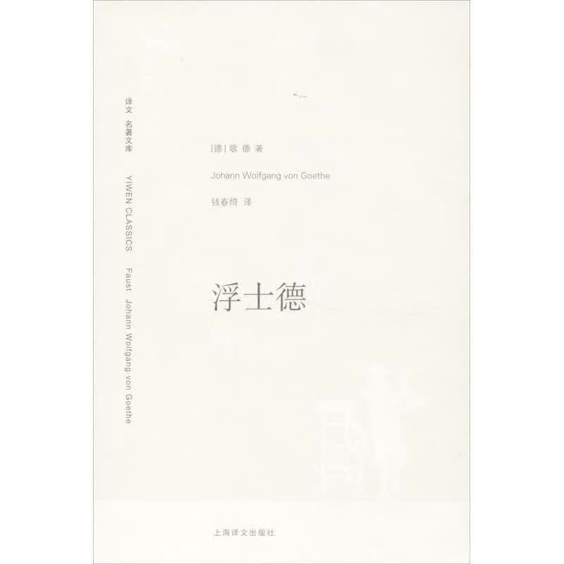 浮士德 (德)歌德著,钱春绮译 上海译文出版社