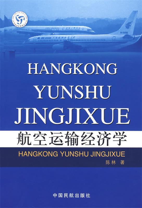 航空运输经济学 陈林 著【书】