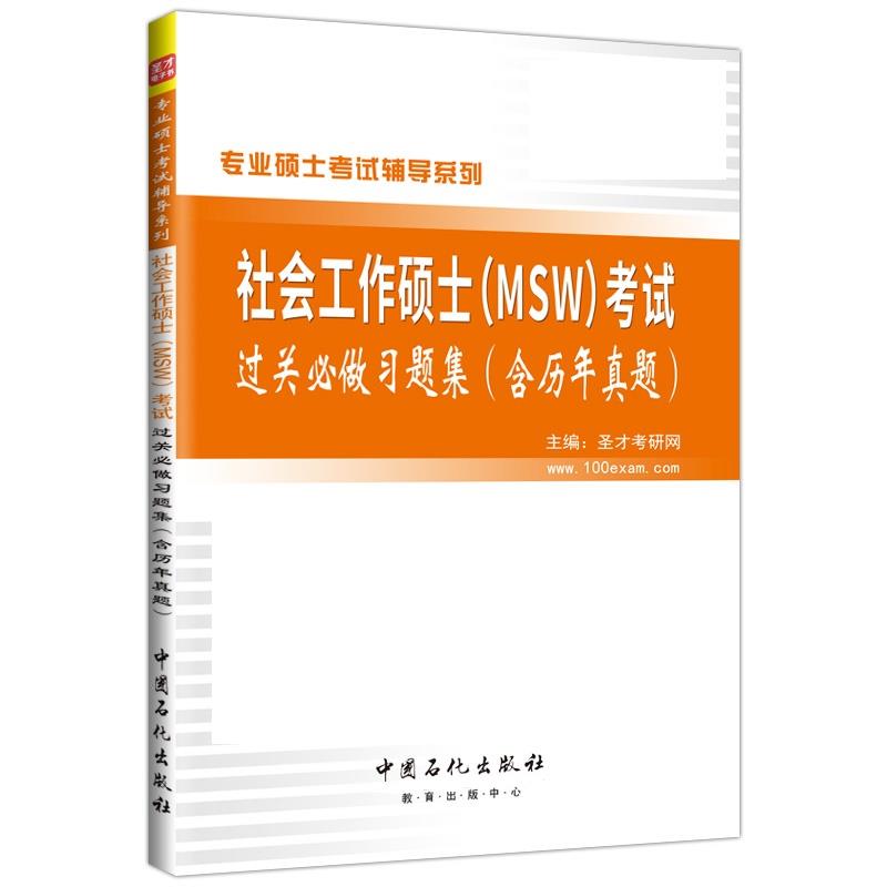 专业硕士考试辅导系列社会工作硕士