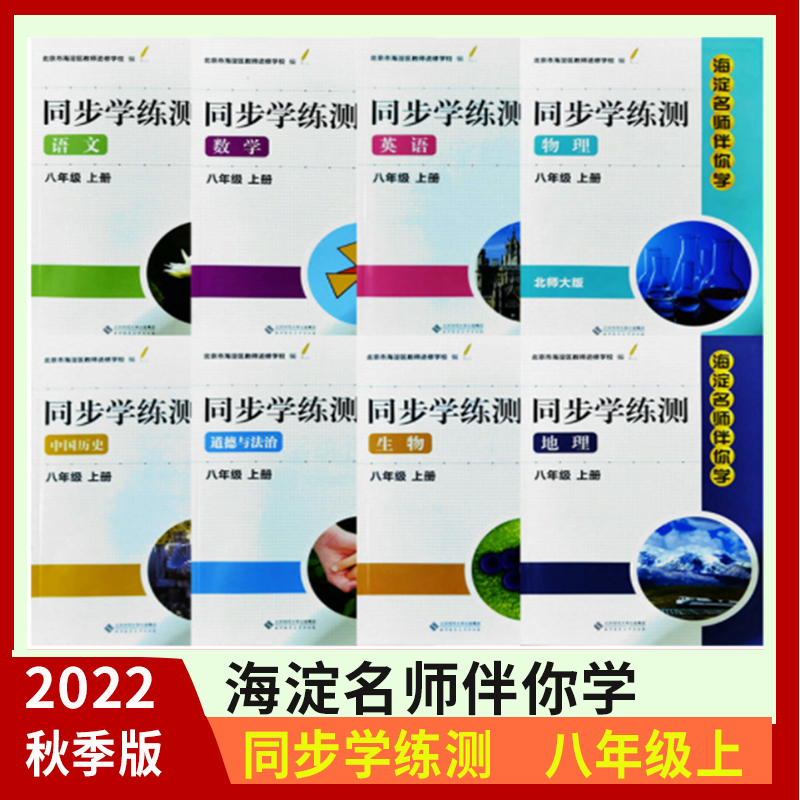 自选 现货2022秋 海淀名师伴你学同步学练测八年级上语文数学英语生物地理物理历史道德与法治 八年级全8科（共8册）