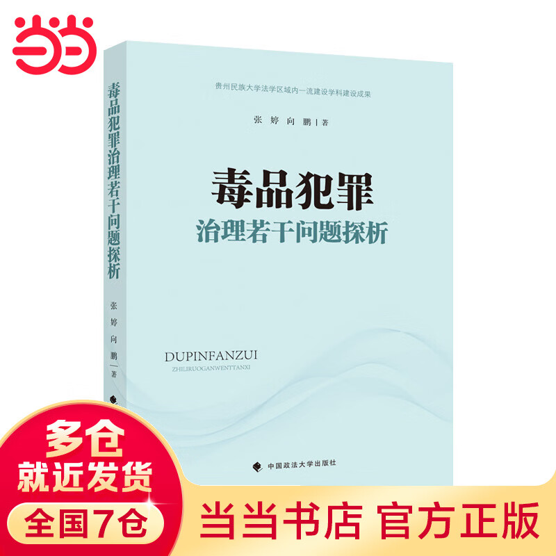 毒品犯罪治理若干问题探析