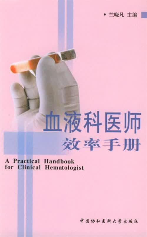 血液科医师效率手册 竺晓凡 主编 中国协和医科大学出版社