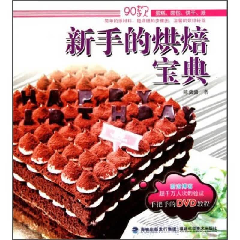 新手的烘焙宝典【精选】