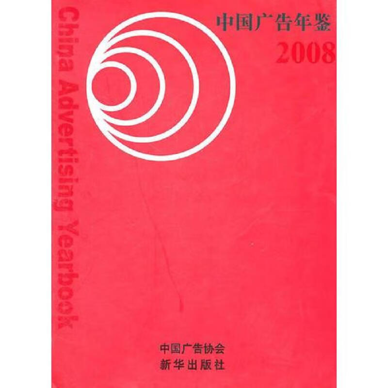 中国广告年鉴2008 《中国广告年鉴》编辑部 出版社 9787501184989