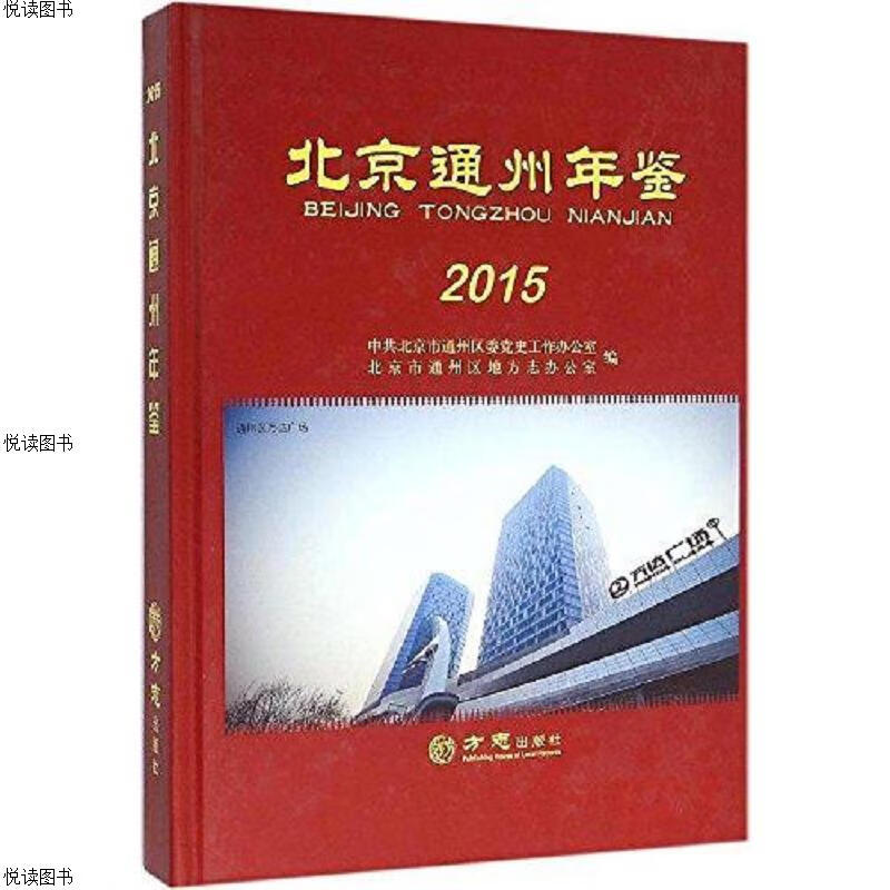 北京通州年鉴.2015