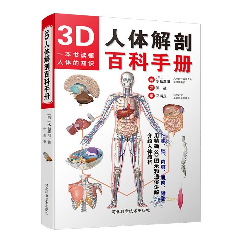 【包邮】 3D人体解剖百科手册 定价49.8