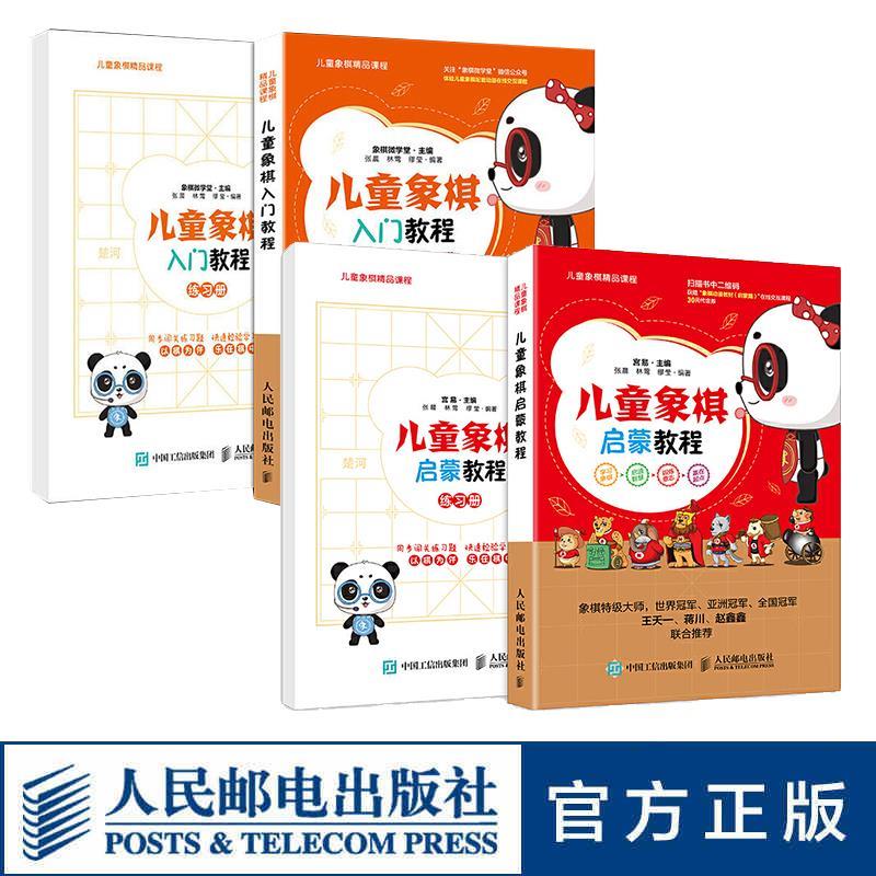 儿童象棋启蒙+入门教程 宫易象棋微学堂【书】