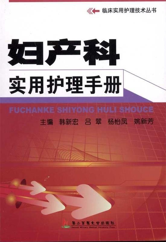 妇产科实用护理手册