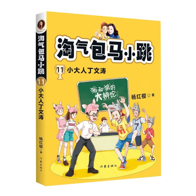 现货 淘气包马小跳(11小大人丁文涛) 杨红樱|责编:王淑丽 作家