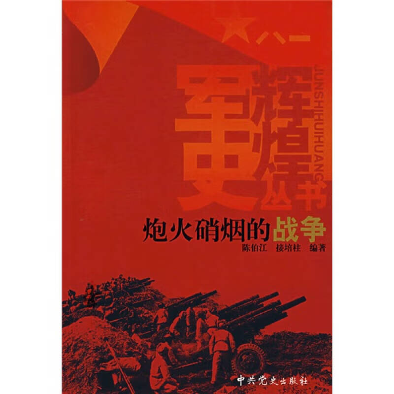 炮火硝烟的战争【好书】