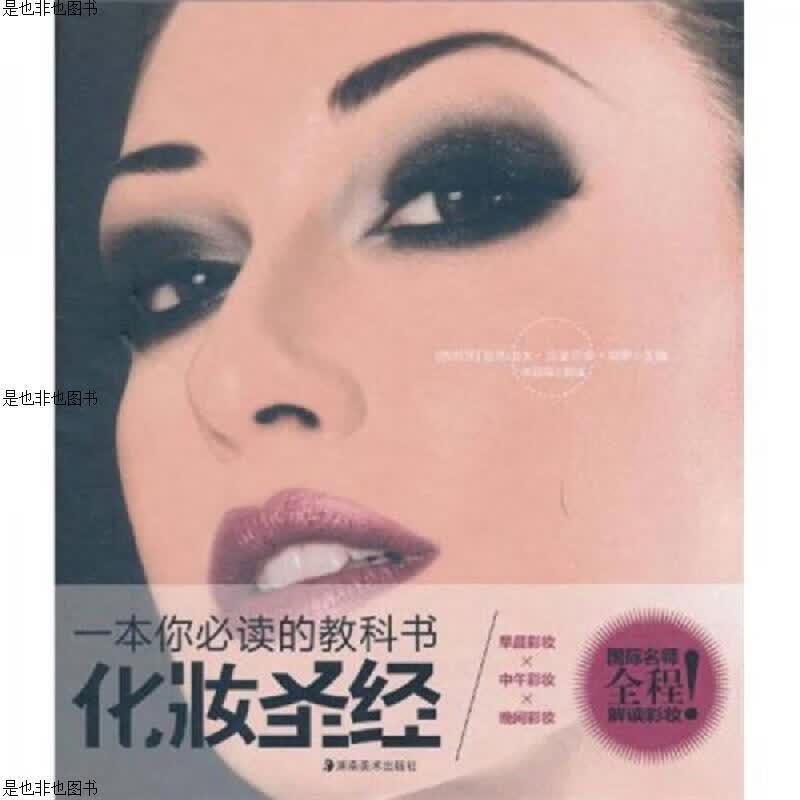 化妆圣经