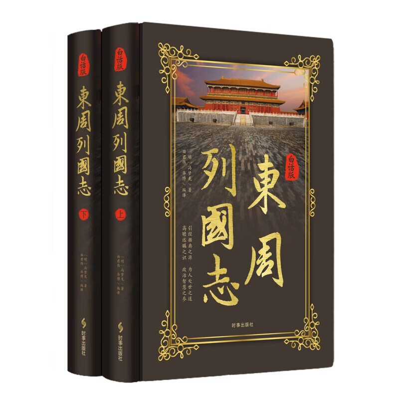 白话版东周列国志(全2册)原版原著无删减故事白话文无障碍阅读典藏版古典历史文学小说故事历史书籍 CAEF874696