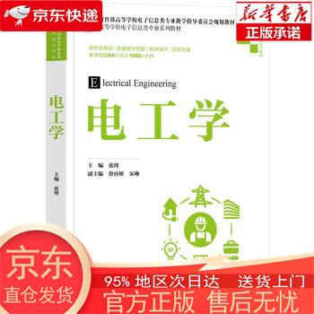 【全新速发】电工学（高等学校电子信息类专业系列教材） 张瑾，蔡睿妍，宋琳，冯建新，杨阳，卢健，别玉霞 清华大学出版社