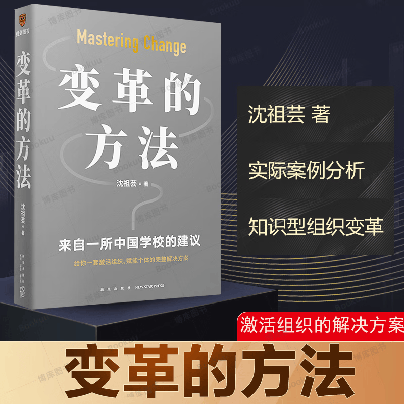 变革的方法 沈祖芸 北京市十一学校学习激活组织的方法知识型组织变革参考书籍 得到APP 罗振宇 罗辑