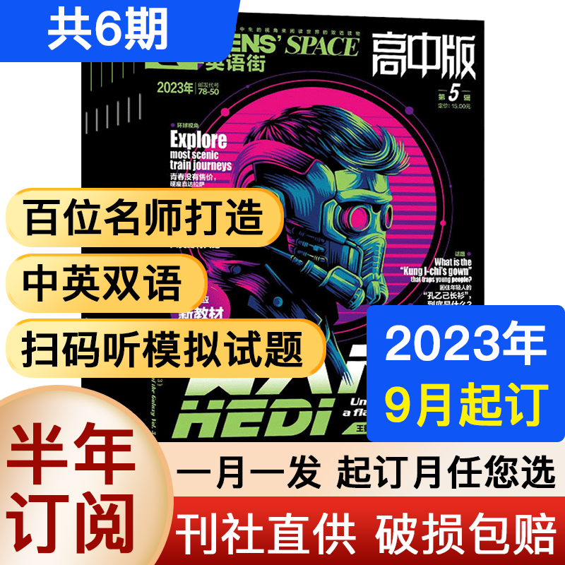 【半年/全年订阅】英语街杂志高中版2023年/2022年可选高考英语双语学习 【半年订阅】2023年9月起订