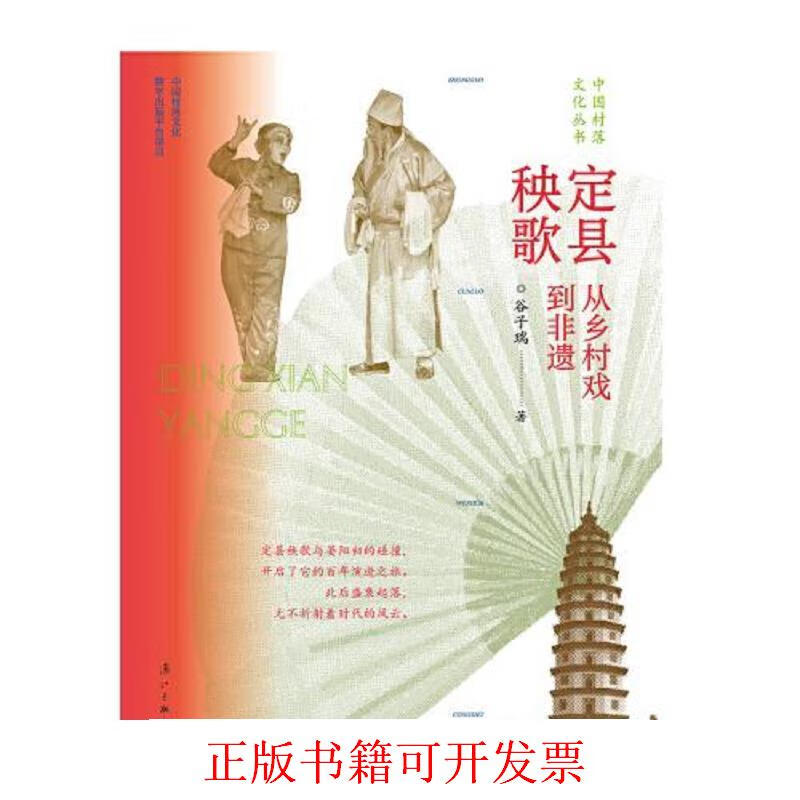 定县秧歌：从乡村戏到非遗 谷子瑞 漓江出版社 9787540791698