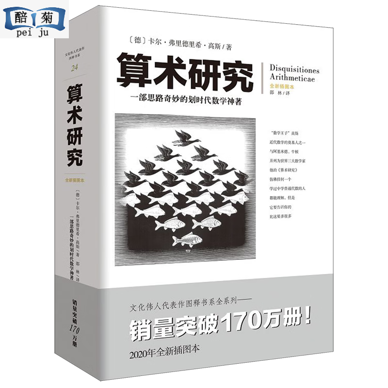 算术研究(全新插图本)(德)卡尔/B7弗里德里希/B7高斯重庆出版社9787229146559数学新