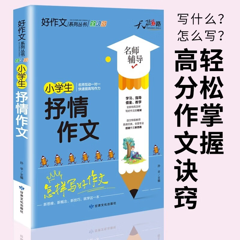 小学生抒情作文全彩版小学生作文大全写作方法技巧作文素材范文辅导书获奖优秀满分作文适合三四五六年级