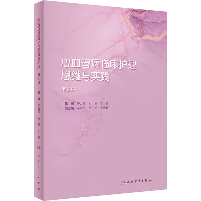 心血管病临床护理思维与实践 第2版 郝云霞,石丽,李菀 编 书籍 图书