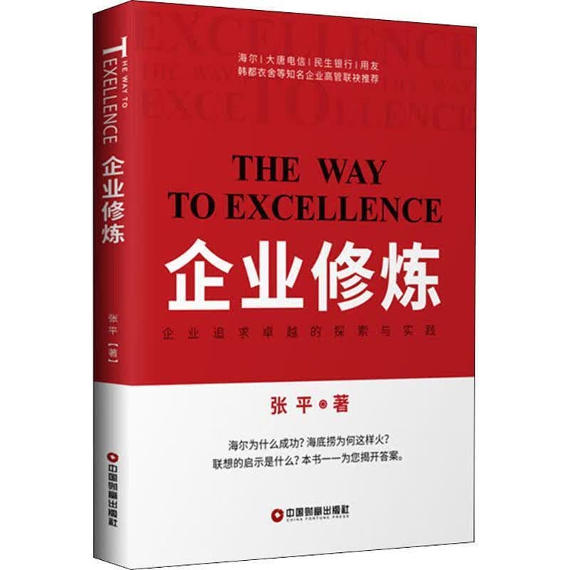 企业修炼 张平 中国财富出版社