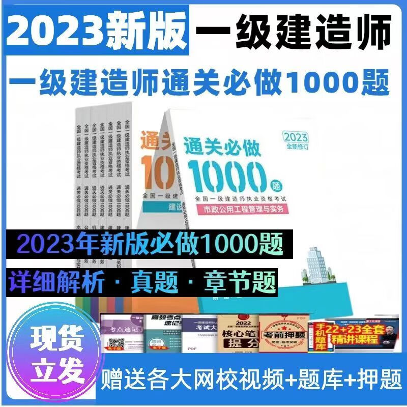 2023新版建造师通关必做1000题章节习题一建建筑市政机电公路 法规