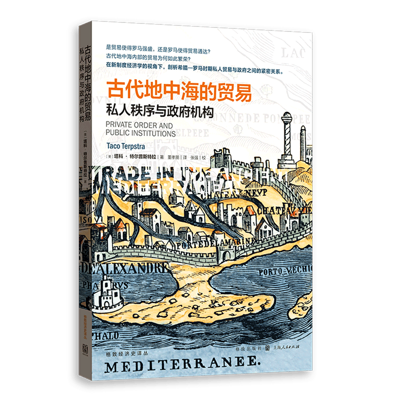 【旗舰店官网】 古代地中海的贸易(私人秩序与政府机构)/格致经济史译丛 (美)塔科·特尔普斯特拉 上海人民出版社