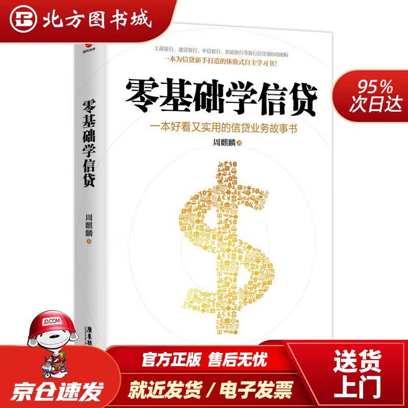 【现货】零基础学信贷周麒麟广东旅游出版社 北方图书城