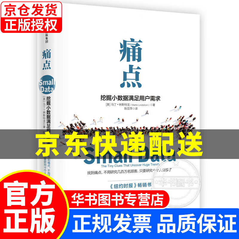 痛点 挖掘小数据满足用户需求  中信出版社图书