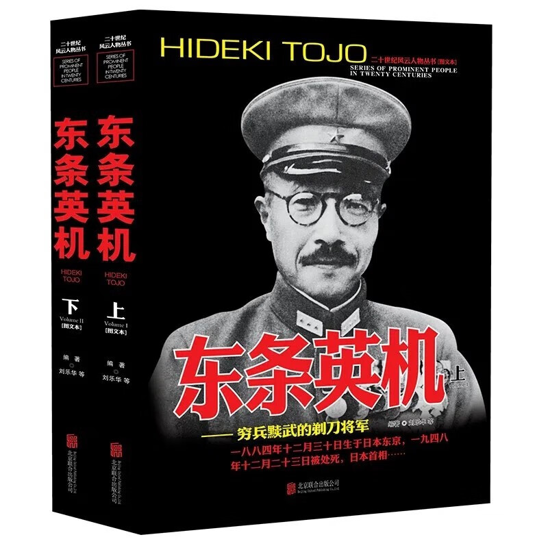 二十世纪风云人物丛书：东条英机(上下)